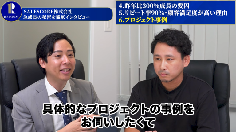 【セールスイネーブルメント】前年比300% 急成長中のSALESCOREの秘密に迫る 【キーエンス / コンサル 転職 / コンサル 業界】 | 転職対策メディア