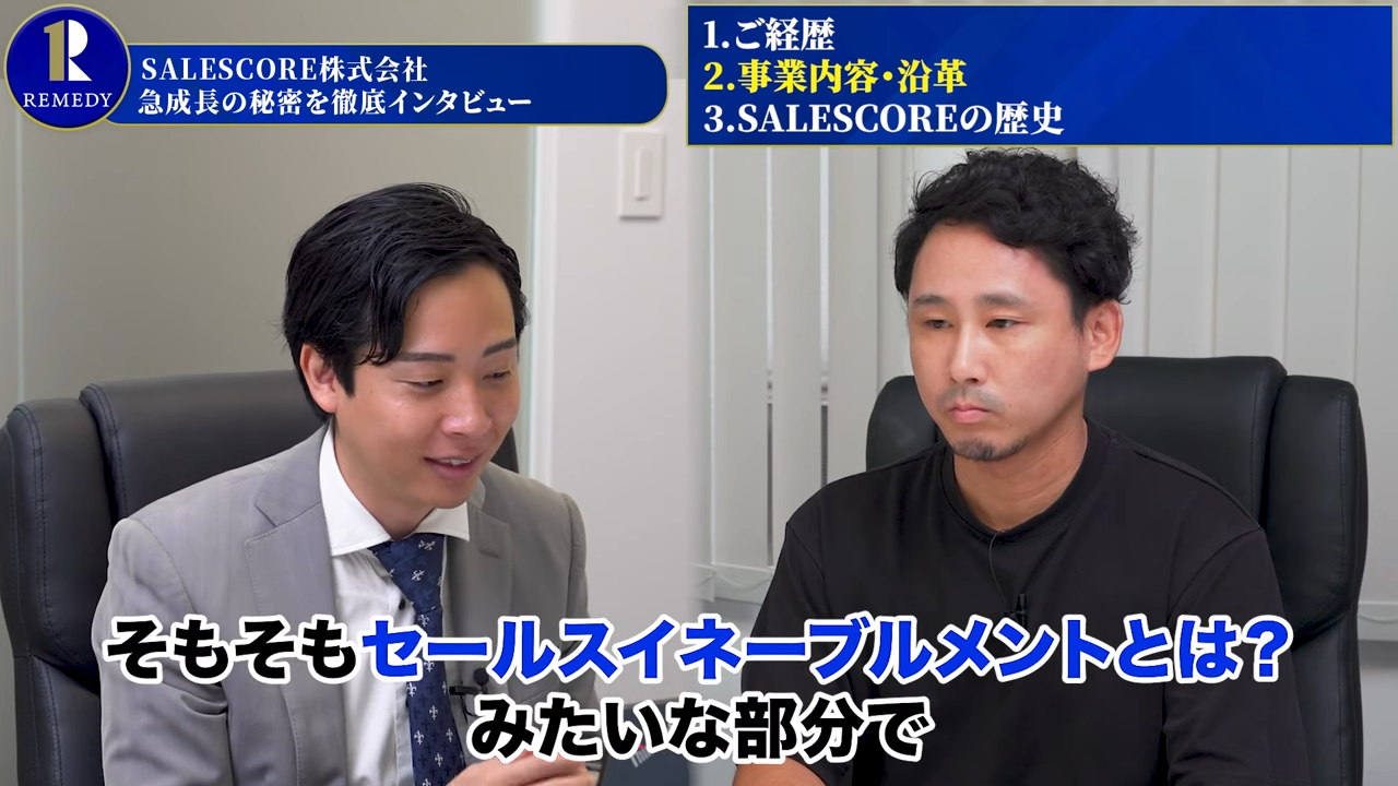 【セールスイネーブルメント】前年比300% 急成長中のSALESCOREの秘密に迫る 【キーエンス / コンサル 転職 / コンサル 業界】 | 転職対策メディア