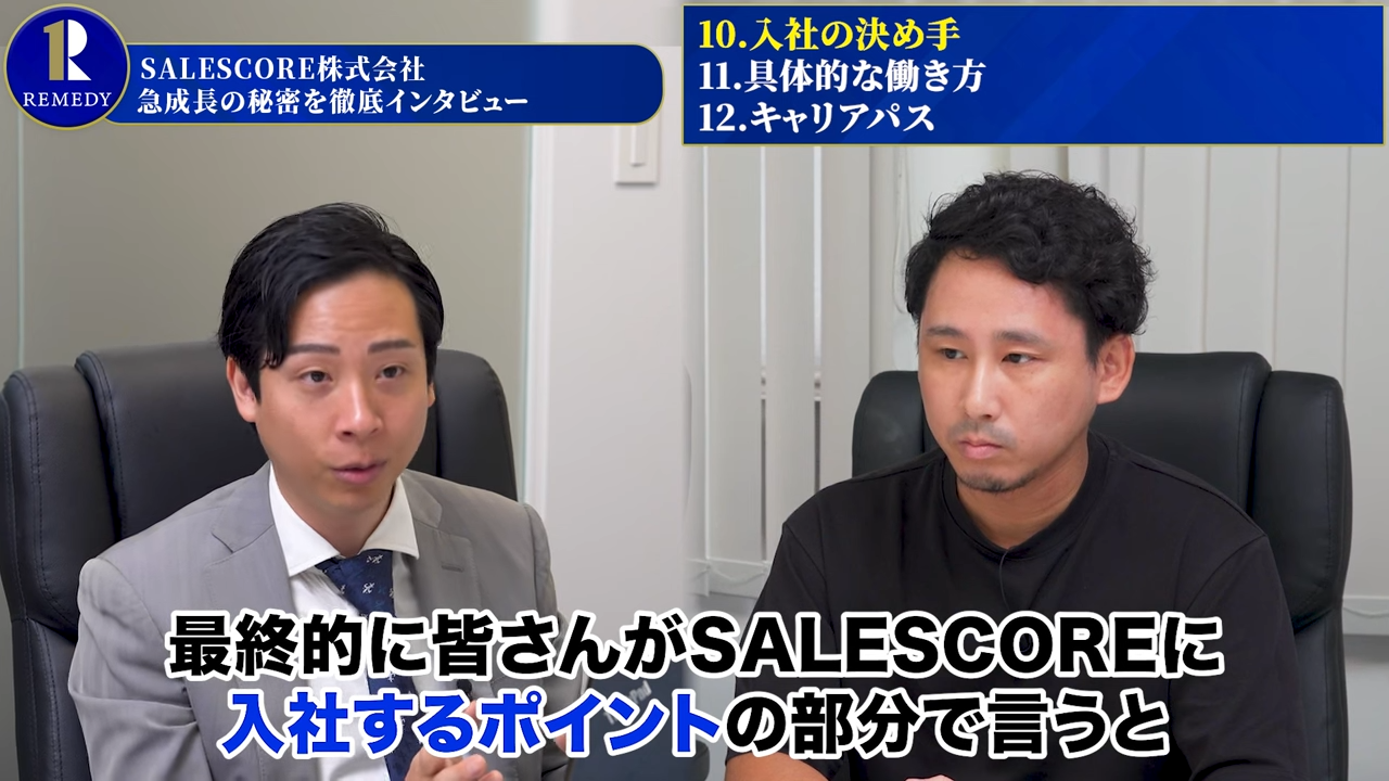 【セールスイネーブルメント】前年比300% 急成長中のSALESCOREの秘密に迫る 【キーエンス / コンサル 転職 / コンサル 業界】 | 転職対策メディア